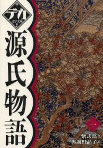 紫式部／著 与謝野晶子／訳デカ文字文庫本詳しい納期他、ご注文時はご利用案内・返品のページをご確認ください出版社名舵社出版年月2005年10月サイズ214P 21cmISBNコード9784807222148文芸 日本文学 文学商品説明源氏物語...