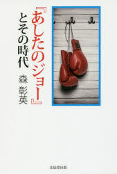 森彰英／著本詳しい納期他、ご注文時はご利用案内・返品のページをご確認ください出版社名北辰堂出版出版年月2016年10月サイズ274P 19cmISBNコード9784864272148文芸 エッセイ エッセイ 男性作家商品説明『あしたのジョー...