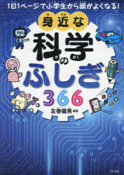 左巻健男／編著1日1ページで小学生から頭がよくなる!本詳しい納期他、ご注文時はご利用案内・返品のページをご確認ください出版社名きずな出版出版年月2023年07月サイズ383P 21cmISBNコード9784866632148児童 学習 宇宙...