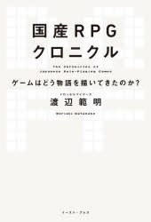 渡辺範明／著本詳しい納期他、ご注文時はご利用案内・返品のページをご確認ください出版社名イースト・プレス出版年月2023年06月サイズ335P 19cmISBNコード9784781622149ゲーム攻略本 その他ゲーム ゲーム読物商品説明国産...