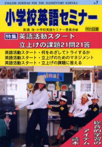 影浦攻／編 小学校英語セミナー委員会／編小学校英語セミナー No.7本詳しい納期他、ご注文時はご利用案内・返品のページをご確認ください出版社名明治図書出版出版年月2000年05月サイズ73P 26cmISBNコード9784187992150...