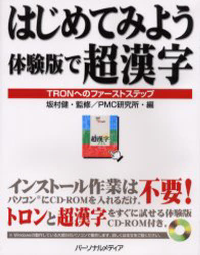 坂村健／監修 PMC研究所／編本詳しい納期他、ご注文時はご利用案内・返品のページをご確認ください出版社名パーソナルメディア出版年月2003年12月サイズ142P 24cmISBNコード9784893622150教養 雑学・知識 雑学商品説明...