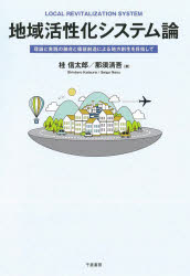 桂信太郎／著 那須清吾／著本詳しい納期他、ご注文時はご利用案内・返品のページをご確認ください出版社名千倉書房出版年月2020年10月サイズ158P 21cmISBNコード9784805112151経済 産業・交通 産業一般商品説明地域活性化...