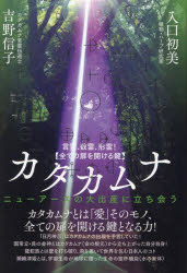 吉野信子／著 入口初美／著本詳しい納期他、ご注文時はご利用案内・返品のページをご確認ください出版社名ヒカルランド出版年月2023年02月サイズ251P 19cmISBNコード9784867422151人文 精神世界 精神世界商品説明言霊、数...