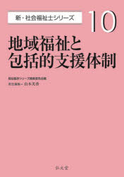 山本美香／責任編集新・社会福祉士シリーズ 10本詳しい納期他、ご注文時はご利用案内・返品のページをご確認ください出版社名弘文堂出版年月2022年03月サイズ250P 26cmISBNコード9784335612152社会 福祉 社会福祉一般商...