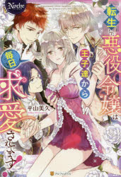 平山美久／〔著〕Noche本詳しい納期他、ご注文時はご利用案内・返品のページをご確認ください出版社名アルファポリス出版年月2022年04月サイズ275P 19cmISBNコード9784434302152文芸 日本文学 ライトノベル単行本商品...