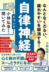 小林弘幸／著本詳しい納期他、ご注文時はご利用案内・返品のページをご確認ください出版社名Gakken出版年月2024年06月サイズ191P 19cmISBNコード9784058022153生活 健康法 健康法商品説明自律神経について小林弘幸先...