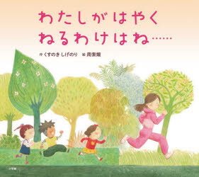 くすのきしげのり／作 周索【ラン】／絵本詳しい納期他、ご注文時はご利用案内・返品のページをご確認ください出版社名小学館出版年月2023年05月サイズ1冊（ページ付なし） 21×24cmISBNコード9784097252153児童 創作絵本 ...