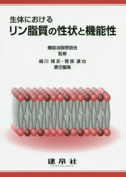 機能油脂懇話会／監修 細川雅史／責任編集 菅原達也／責任編集本詳しい納期他、ご注文時はご利用案内・返品のページをご確認ください出版社名建帛社出版年月2020年10月サイズ141P 21cmISBNコード9784767962153理学 生命科...