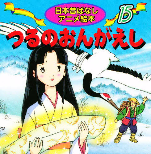 あや秀夫／文 宮尾岳／絵日本昔ばなしアニメ絵本 15本詳しい納期他、ご注文時はご利用案内・返品のページをご確認ください出版社名永岡書店出版年月2000年サイズ43P 15×15cmISBNコード9784522182154児童 絵本塔 永岡書...