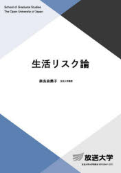 奈良由美子／著放送大学大学院教材 大学院文化科学研究科本詳しい納期他、ご注文時はご利用案内・返品のページをご確認ください出版社名放送大学教育振興会出版年月2025年03月サイズ294P 21cmISBNコード9784595142154生活 ...