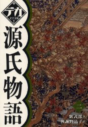 紫式部／著 与謝野晶子／訳デカ文字文庫本詳しい納期他、ご注文時はご利用案内・返品のページをご確認ください出版社名舵社出版年月2005年10月サイズ187P 21cmISBNコード9784807222155文芸 日本文学 文学 男性作家商品説...