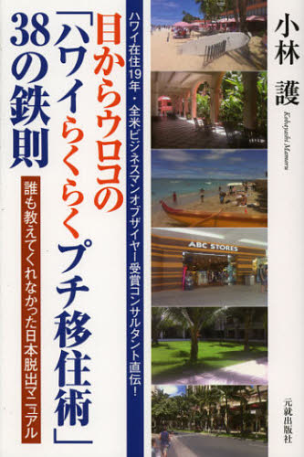 小林護／著本詳しい納期他、ご注文時はご利用案内・返品のページをご確認ください出版社名元就出版社出版年月2012年10月サイズ179P 19cmISBNコード9784861062155地図・ガイド ガイド 海外生活商品説明目からウロコの「ハワ...