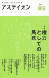 サントリー文化財団／編 アステイオン編集委員会／編本詳しい納期他、ご注文時はご利用案内・返品のページをご確認ください出版社名CEメディアハウス出版年月2017年05月サイズ283P 22cmISBNコード9784484172156教養 ノン...