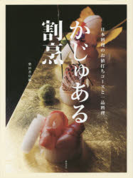 柴田書店／編本詳しい納期他、ご注文時はご利用案内・返品のページをご確認ください出版社名柴田書店出版年月2015年09月サイズ327P 26cmISBNコード9784388062157生活 専門料理 和食商品説明かじゅある割烹 日本料理のお値...