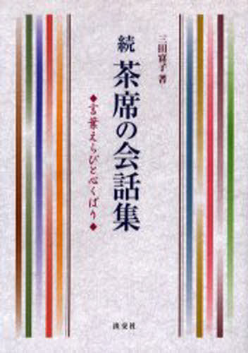 三田富子／著本詳しい納期他、ご注文時はご利用案内・返品のページをご確認ください出版社名淡交社出版年月2005年02月サイズ142P 21cmISBNコード9784473032157趣味 茶道 茶道その他商品説明茶席の会話集 続チヤセキ ノ ...