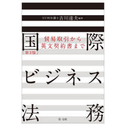 吉川達夫／編著本詳しい納期他、ご注文時はご利用案内・返品のページをご確認ください出版社名第一法規出版年月2024年09月サイズ238P 21cmISBNコード9784474022157ビジネス 企業法務 企業法務その他商品説明国際ビジネス法...