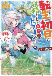 ひよりのどか／〔著〕レジーナブックス本詳しい納期他、ご注文時はご利用案内・返品のページをご確認ください出版社名アルファポリス出版年月2024年08月サイズ295P 19cmISBNコード9784434342158文芸 日本文学 ライトノベル...