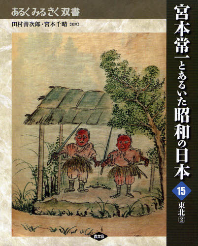 田村善次郎／監修 宮本千晴／監修あるくみるきく双書本詳しい納期他、ご注文時はご利用案内・返品のページをご確認ください出版社名農山漁村文化協会出版年月2011年09月サイズ222P 23cmISBNコード9784540102158人文 文化・...