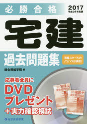 総合資格学院／編本詳しい納期他、ご注文時はご利用案内・返品のページをご確認ください出版社名総合資格出版年月2016年12月サイズ546P 21cmISBNコード9784864172158就職・資格 資格・検定 宅建商品説明必勝合格宅建過去問...