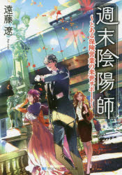遠藤遼／著スカイハイ文庫 SH-025本詳しい納期他、ご注文時はご利用案内・返品のページをご確認ください出版社名三交社出版年月2017年09月サイズ343P 15cmISBNコード9784879192158文庫 日本文学 SKYHIGH文庫...