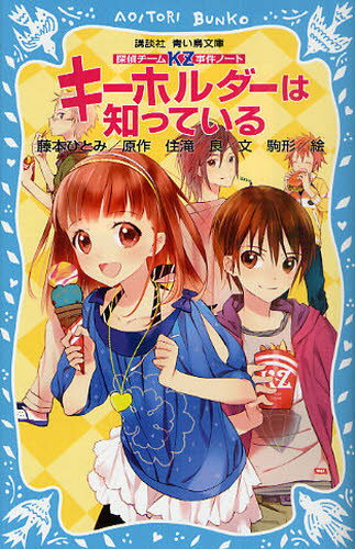 藤本ひとみ／原作 住滝良／文 駒形／絵講談社青い鳥文庫 286-3 探偵チームKZ事件ノート本詳しい納期他、ご注文時はご利用案内・返品のページをご確認ください出版社名講談社出版年月2011年05月サイズ219P 18cmISBNコード978...