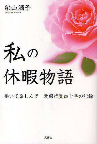 栗山 満子 著本詳しい納期他、ご注文時はご利用案内・返品のページをご確認ください出版社名文芸社出版年月2009年10月サイズISBNコード9784286072159教養 ライトエッセイ 女性向けエッセイ商品説明私の休暇物語-働いて楽しんで元...