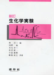 林 淳三 編著本詳しい納期他、ご注文時はご利用案内・返品のページをご確認ください出版社名建帛社出版年月1998年03月サイズISBNコード9784767902159理学 全般 全般商品説明新訂 生化学実験セイカガク ジツケン※ページ内の情報...