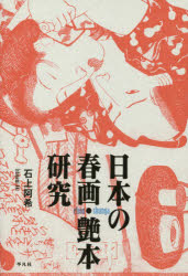 石上阿希／著本詳しい納期他、ご注文時はご利用案内・返品のページをご確認ください出版社名平凡社出版年月2015年02月サイズ365P 図版16P 22cmISBNコード9784582662160芸術 絵画・作品集 浮世絵・絵巻・日本画商品説明...