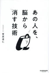 菅原道仁／著本詳しい納期他、ご注文時はご利用案内・返品のページをご確認ください出版社名サンマーク出版出版年月2025年04月サイズ189P 19cmISBNコード9784763142160ビジネス 自己啓発 自己啓発一般商品説明あの人を、脳...
