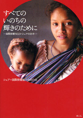 シェア＝国際保健協力市民の会／著本詳しい納期他、ご注文時はご利用案内・返品のページをご確認ください出版社名めこん出版年月2008年10月サイズ323P 21cmISBNコード9784839602161社会 社会問題 社会貢献ボランティア商品...