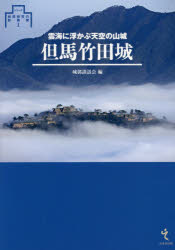 城郭談話会／編シリーズ・城郭研究の新展開 1本詳しい納期他、ご注文時はご利用案内・返品のページをご確認ください出版社名戎光祥出版出版年月2016年09月サイズ262P 図版24P 21cmISBNコード9784864032162人文 日本史...