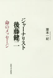 栗本一紀／著本詳しい納期他、ご注文時はご利用案内・返品のページをご確認ください出版社名法政大学出版局出版年月2016年12月サイズ197P 20cmISBNコード9784588672163社会 社会問題 マスコミ・メディア問題商品説明ジャー...
