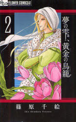 篠原千絵／著プチコミックフラワーコミックスα本[コミック]詳しい納期他、ご注文時はご利用案内・返品のページをご確認ください出版社名小学館出版年月2012年03月サイズ182P 18cmISBNコード9784091342164コミック 少女（...