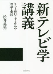 松井英光／著本詳しい納期他、ご注文時はご利用案内・返品のページをご確認ください出版社名茉莉花社出版年月2020年11月サイズ462P 21cmISBNコード9784309922164エンターテイメント TV映画タレント・ミュージシャン テレ...