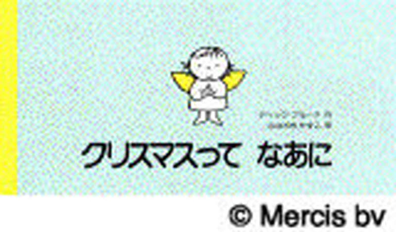 ディック＝ブルーナ／作 ふなざきやすこ／訳本詳しい納期他、ご注文時はご利用案内・返品のページをご確認ください出版社名講談社出版年月1982年10月サイズ26P 14×28cmISBNコード9784062002165児童 創作絵本 クリスマス...