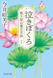 今井絵美子／著祥伝社文庫 い18-12 便り屋お葉日月抄 2本詳しい納期他、ご注文時はご利用案内・返品のページをご確認ください出版社名祥伝社出版年月2026年09月サイズ337P 16cmISBNコード9784396352165文庫 日本文...