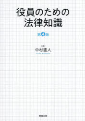 中村直人／著本詳しい納期他、ご注文時はご利用案内・返品のページをご確認ください出版社名商事法務出版年月2025年12月サイズ283P 21cmISBNコード9784785732165ビジネス 企業法務 企業法務その他商品説明役員のための法律...