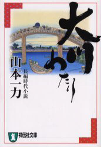 山本一力／著祥伝社文庫本詳しい納期他、ご注文時はご利用案内・返品のページをご確認ください出版社名祥伝社出版年月2005年04月サイズ346P 16cmISBNコード9784396332167文庫 日本文学 祥伝社文庫商品説明大川わたりオオカ...