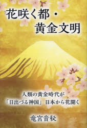 竜宮音秘／著本詳しい納期他、ご注文時はご利用案内・返品のページをご確認ください出版社名ブイツーソリューション出版年月2023年07月サイズ299P 19cmISBNコード9784434322167人文 精神世界 精神世界商品説明花咲く都・黄...