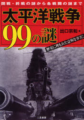 出口宗和／著開戦・終戦の謎から各戦闘の謎まで本詳しい納期他、ご注文時はご利用案内・返品のページをご確認ください出版社名二見書房出版年月2006年12月サイズ277P 19cmISBNコード9784576062167教養 ノンフィクション 戦...