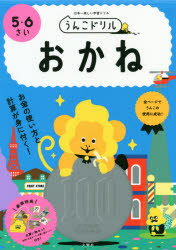 本詳しい納期他、ご注文時はご利用案内・返品のページをご確認ください出版社名文響社出版年月2020年サイズ64P 21×30cmISBNコード9784866512167小学学参 未就学 幼児ドリル商品説明うんこドリルおかね 5・6さい 日本一...