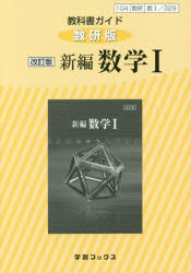 平29 改訂本詳しい納期他、ご注文時はご利用案内・返品のページをご確認ください出版社名学習ブックス出版年月2017年04月サイズISBNコード9784877402167高校学参 教科書準拠 自習書商品説明教科書ガイド数研版 329 新編数学...