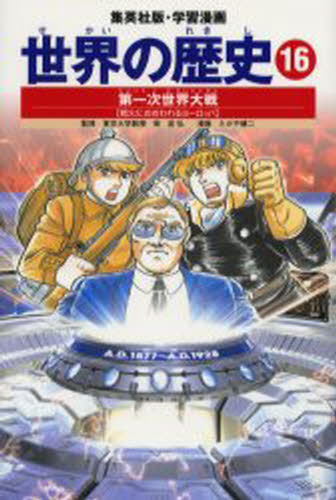 集英社版・学習漫画本詳しい納期他、ご注文時はご利用案内・返品のページをご確認ください出版社名集英社出版年月2002年11月サイズ165P 23cmISBNコード9784082492168児童 学習まんが 世界の歴史商品説明世界の歴史 16セ...