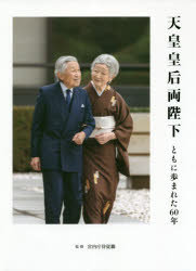 宮内庁侍従職／監修本詳しい納期他、ご注文時はご利用案内・返品のページをご確認ください出版社名クレヴィス出版年月2019年01月サイズ167P 27cmISBNコード9784909532169教養 ノンフィクション 皇室商品説明天皇皇后両陛下...