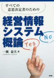 一瀬益夫／著本詳しい納期他、ご注文時はご利用案内・返品のページをご確認ください出版社名同友館出版年月2016年06月サイズ214P 21cmISBNコード9784496052170経営 企業・組織論 企業・組織論その他商品説明すべての意思決...