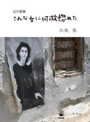 北風徹／著本詳しい納期他、ご注文時はご利用案内・返品のページをご確認ください出版社名市井社出版年月2024年11月サイズ237P 18cmISBNコード9784882082170文芸 短歌・俳句 短歌・俳句その他商品説明こんな女に何故惚れた...