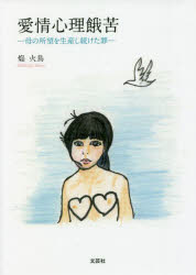 焔火鳥／著本詳しい納期他、ご注文時はご利用案内・返品のページをご確認ください出版社名文芸社出版年月2021年12月サイズ159P 15cmISBNコード9784286232171文庫 日本文学 文芸社文庫商品説明愛情心理餓苦 母の所望を生産...