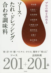 柴田書店／編本詳しい納期他、ご注文時はご利用案内・返品のページをご確認ください出版社名柴田書店出版年月2015年09月サイズ223P 26cmISBNコード9784388062171生活 専門料理 レストラン商品説明プロの味を決めるソース・...
