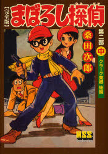 桑田次郎／著マンガショップシリーズ 217本詳しい納期他、ご注文時はご利用案内・返品のページをご確認ください出版社名マンガショップ出版年月2008年02月サイズ424P 19cmISBNコード9784775912171コミック マニア 作家...